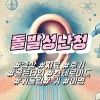 돌발성 난청 증상 병원 치료 후기 골든타임 스테로이드 귀울림 귀 이명 소리 네이버 블로그